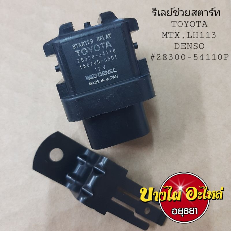 (Mixed Color) Starter Relay TOYOTA MTX Lh11 OEM (DENSO) 28300-54110P ...