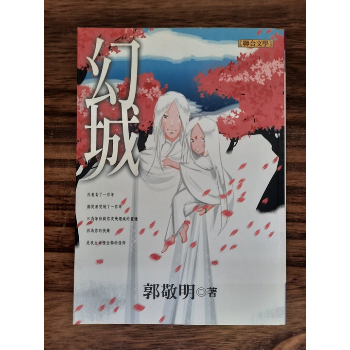 (二手書 Preloved Book) 幻城 /郭敬明小説 /聯合文學出版 | Shopee Malaysia
