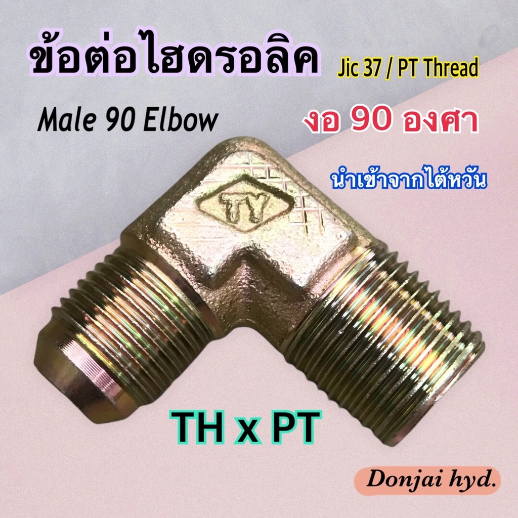 Hydraulic Coupling Male 90 Elbow PT Thread x TH 90 Degree Bend (250 Bar ...