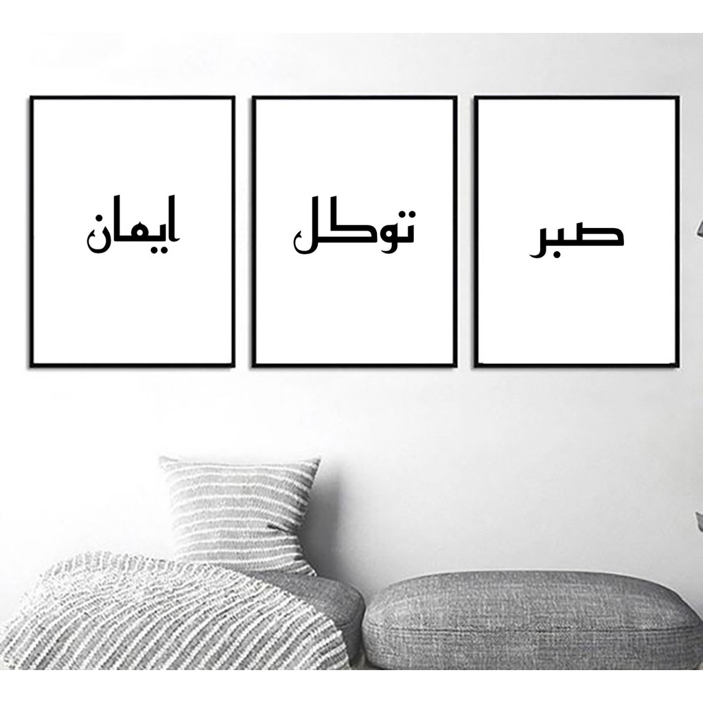 Poster set 3pcs, islamic art calligraphy, sabar, iman, tawakal, Islamic ...
