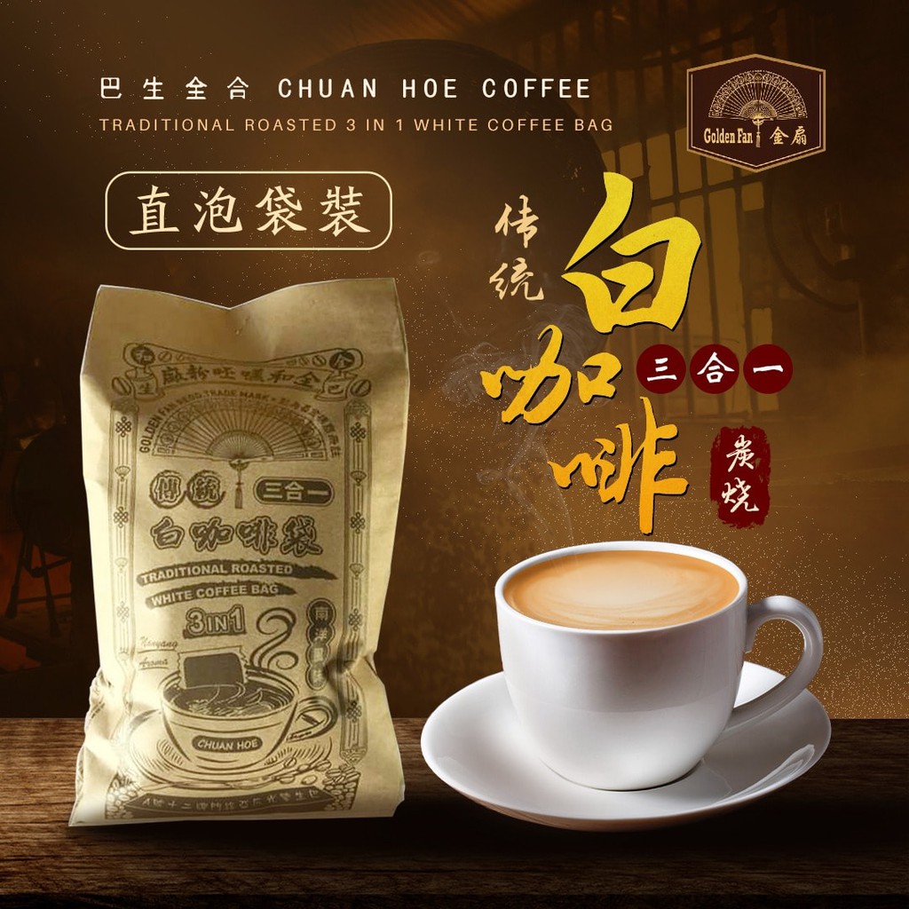 CHUAN HOE 3 in 1 WHITE COFFEE / 全和炭烧3合1白咖啡 。 | Shopee Malaysia