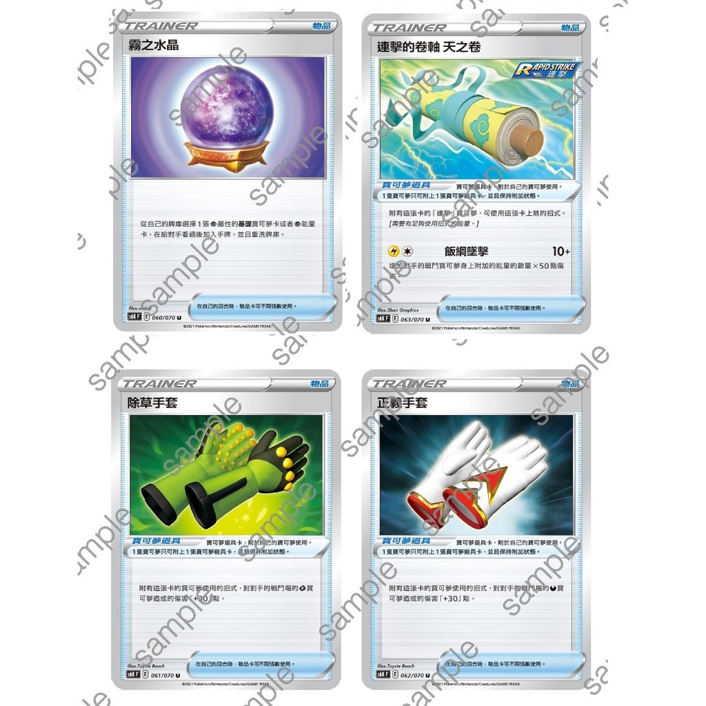 PTCG Pokemon Cards 宝可梦卡牌 中文版 漆黑幽魂 S6K F 雾之水晶 60/70 U 连击的卷轴 天之卷 63/70 U 除草手套 61/70 U 正义手套 62/70 U ...