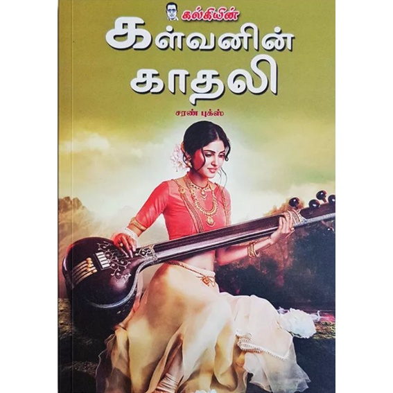 Kalvanin Kathali Tamil Novel by Kalki | Shopee Malaysia