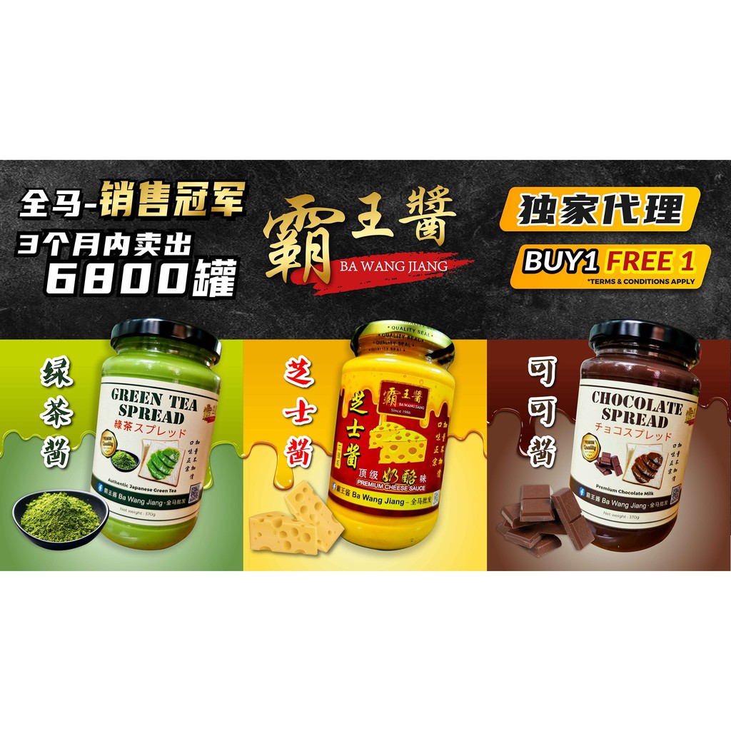 *Buy 1 Free 1* Ba Wang Jiang 顶级霸王酱买𝟏送𝟏(𝟐𝟎𝟎克) Cheesy / Japan Green Tea ...