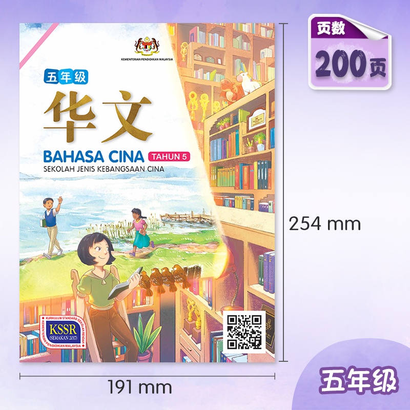 【华小课本】4 年级/5 年级华文课本 | KSSR Semakan | Buku Teks Bahasa Cina Tahun 4 | SJKC | 四年级 | 五年级 | 贝儿出版社 ...