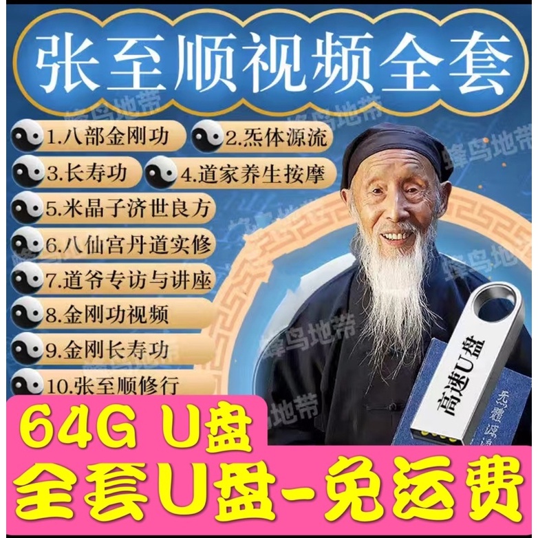 【全套64G-U盘免运费】张至顺全集U盘八部金刚功炁体源流长寿功米晶子济世良方视频优盘 | Shopee Malaysia