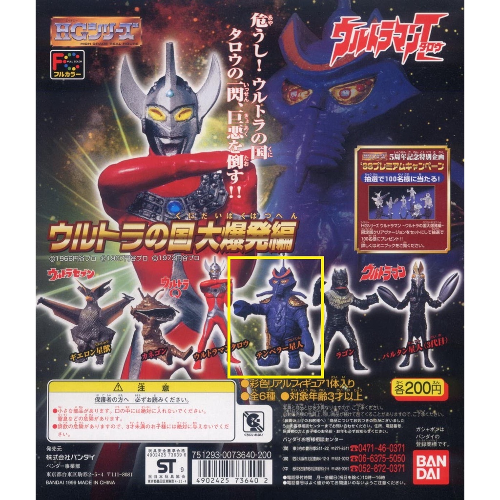 BANDAI HG GASHAPON ULTRAMAN/KAIJU/MONSTER PART 20 [TARO/ALIEN BALTAN 3 ...