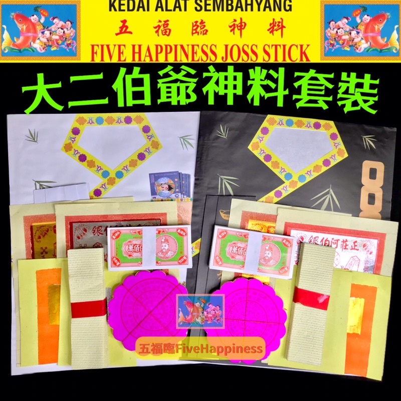 大二伯爺套裝神料 阴神神料 Full Set Praying Da er bo ye | Shopee Malaysia