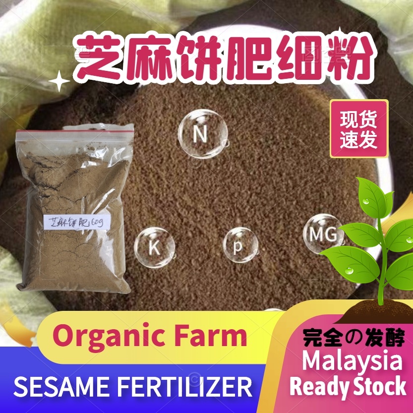 芝麻饼肥超细粉完全发酵腐熟有机肥开花肥生长肥养花种菜肥 Baja Sesame 60gram Baja Organik Sesame cake ...