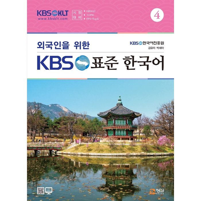 [KBS Korean] 📕 KBS Standard Korean 4 (Downloadable Audio Files & QR ...