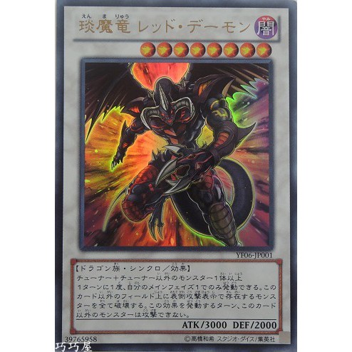 YUGIOH CARD 游戏王 OCG 琰魔龍紅惡魔 えん魔竜 レッド・デーモン Hot Red Dragon Archfiend YF06-JP001 (UR) 39765958 ...