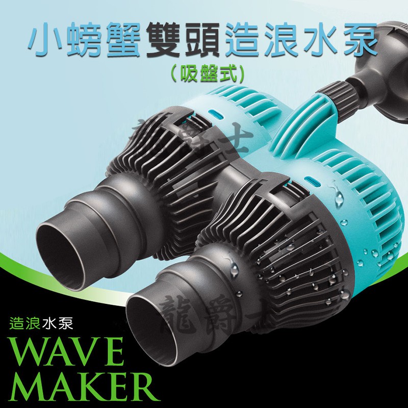Wave Motor// Small Crab- (28w) (36w) Double-Headed Water Pump (Magnetic ...