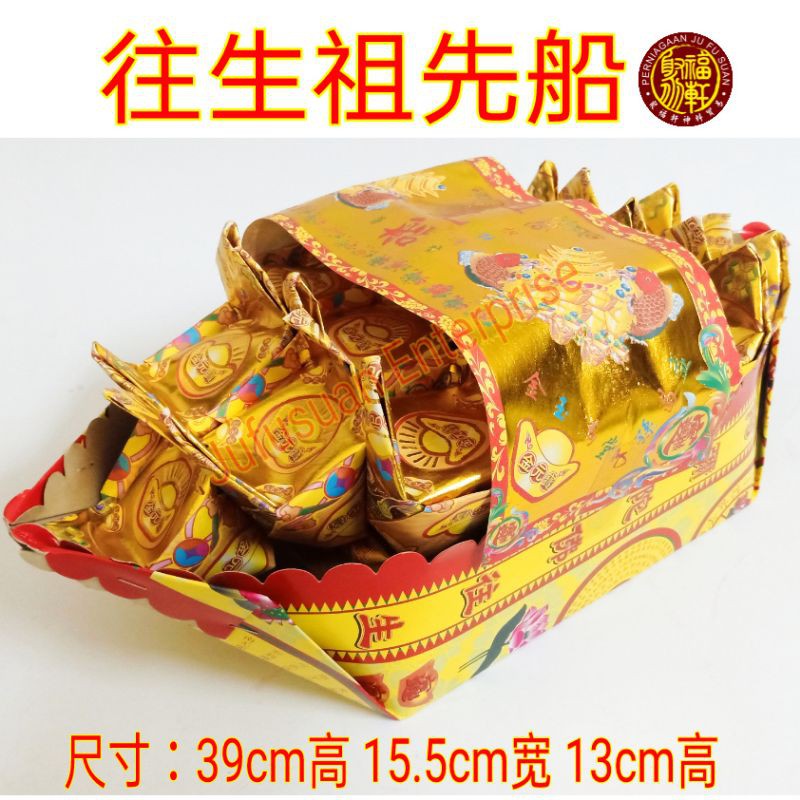 往生祖先船 Ancestor Boat Joss Paper 拜祖先 清明祭品 Ancestor Qing Ming Praying ...