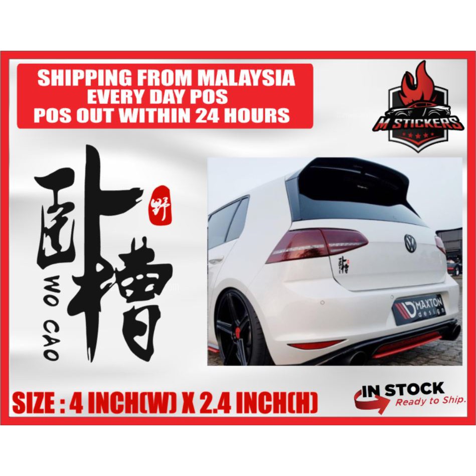 [M STICKERS] WO CAO 卧槽 CAR STICKER KERETA MYVI AXIA ALZA BEZZA SAGA ...