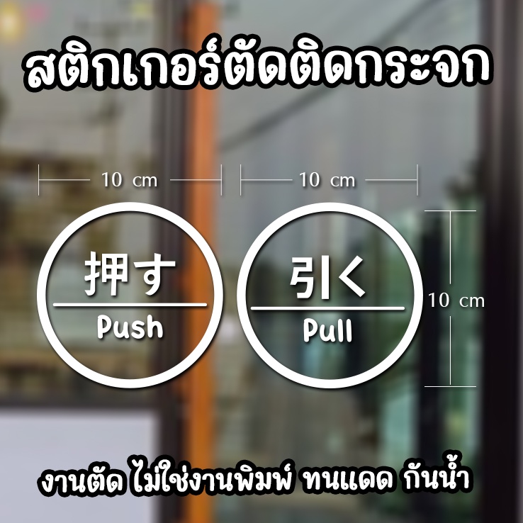 Japanese PUSH-PULL Sticker PUSH PULL | Shopee Malaysia
