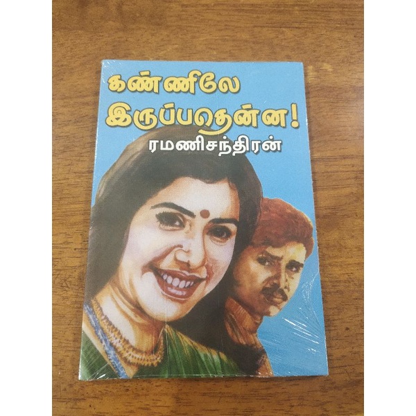 Kannile Irupathu Enna Tamil Novel by Ramani Chandran | Shopee Malaysia