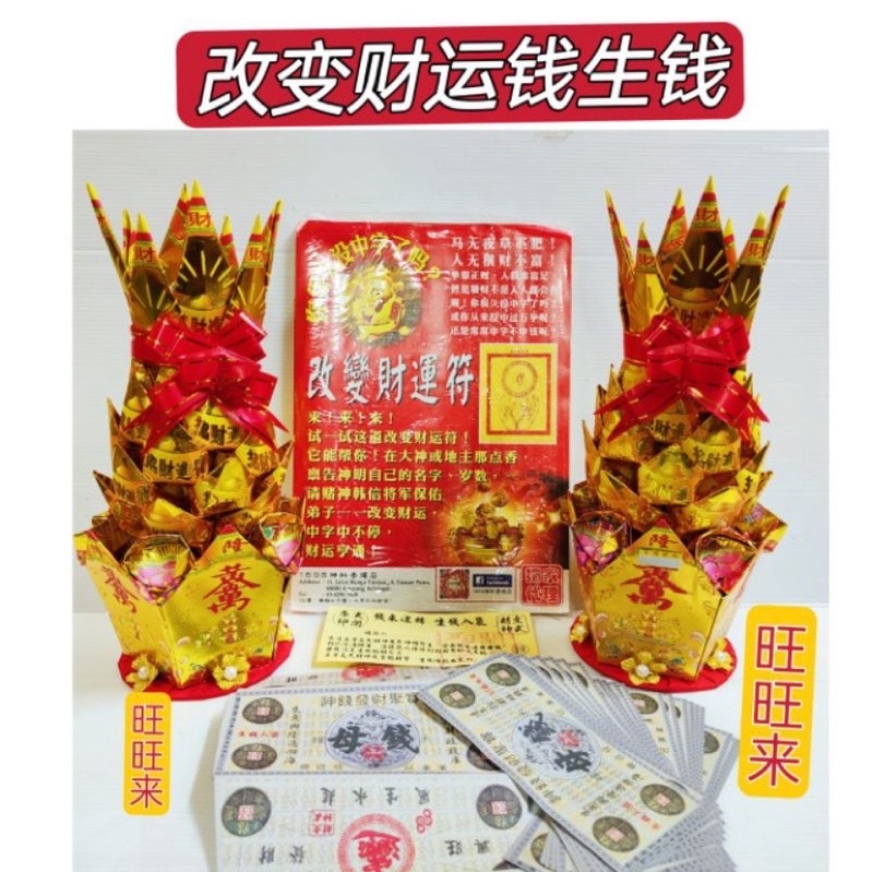 改變財運，旺財錢生錢 祈求正橫財 初一十五拜 大神，地主，拿督都能拜Change the fortune of wealth | Shopee ...