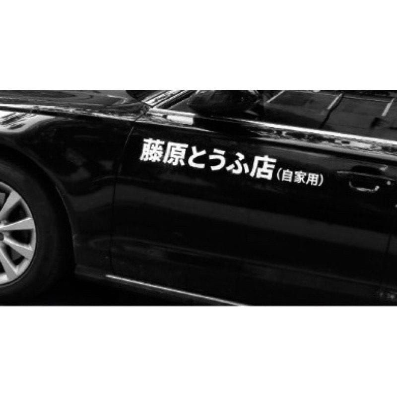 (1pcs) Drift Turbo Car Sticker Racing Decals Japanesse Kanji | Shopee ...