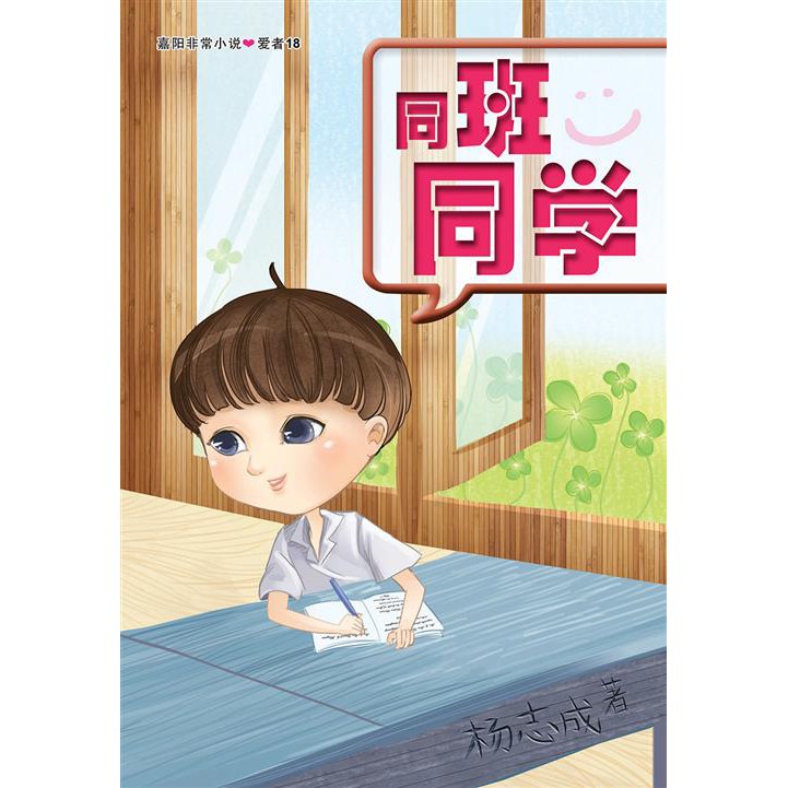 《同班同学》- Tong Ban Tong Xue - 杨志成 | Shopee Malaysia