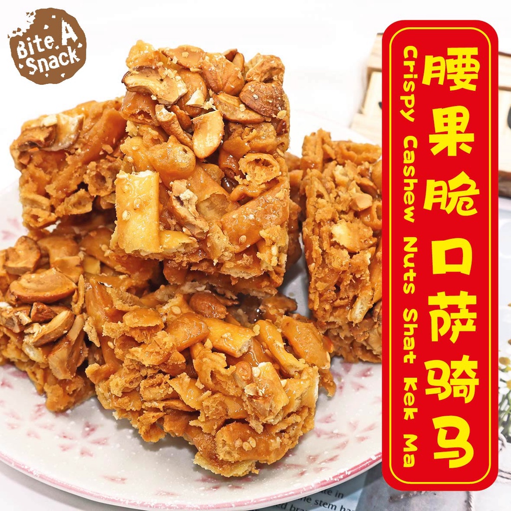 🌱VEGE素食🌱Ipoh Traditional Homemade Crispy Cashew Nuts Sakima (Sha Kek Ma ...