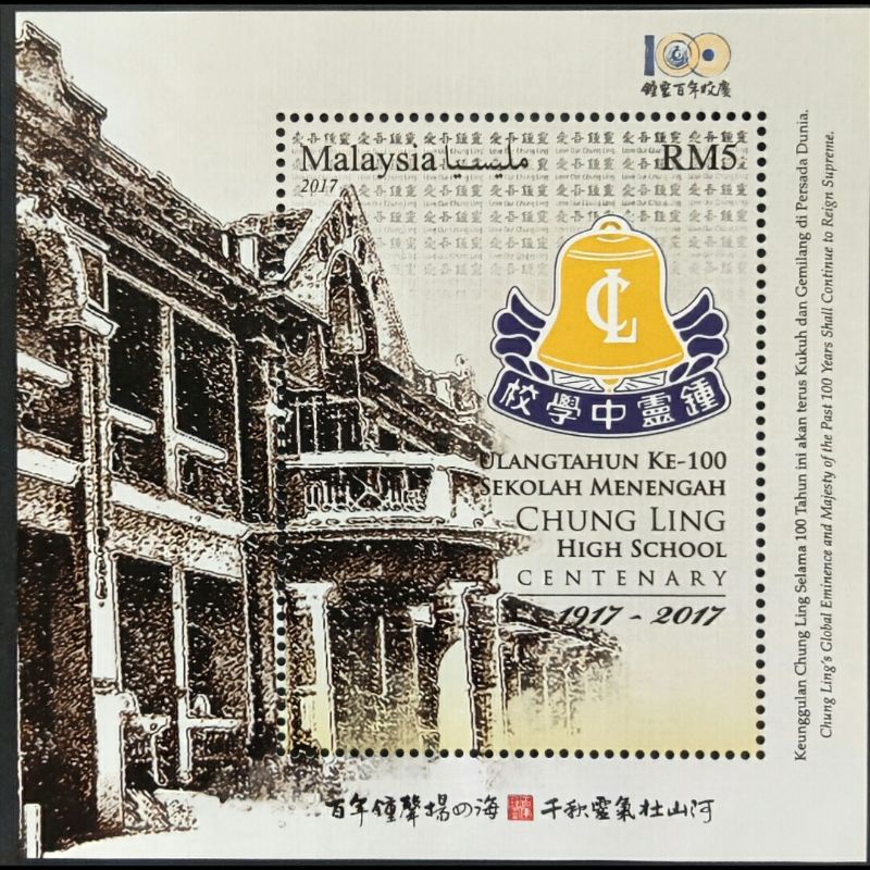 M S. 2017 - Malaysia Chung Ling High School 100 Years Centenary (MNH ...
