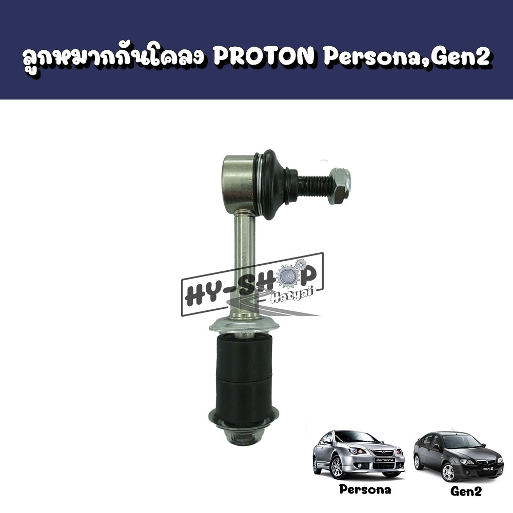 PROTON Persona Gen2 Rear Stabilizer Link Straight Model | Shopee Malaysia