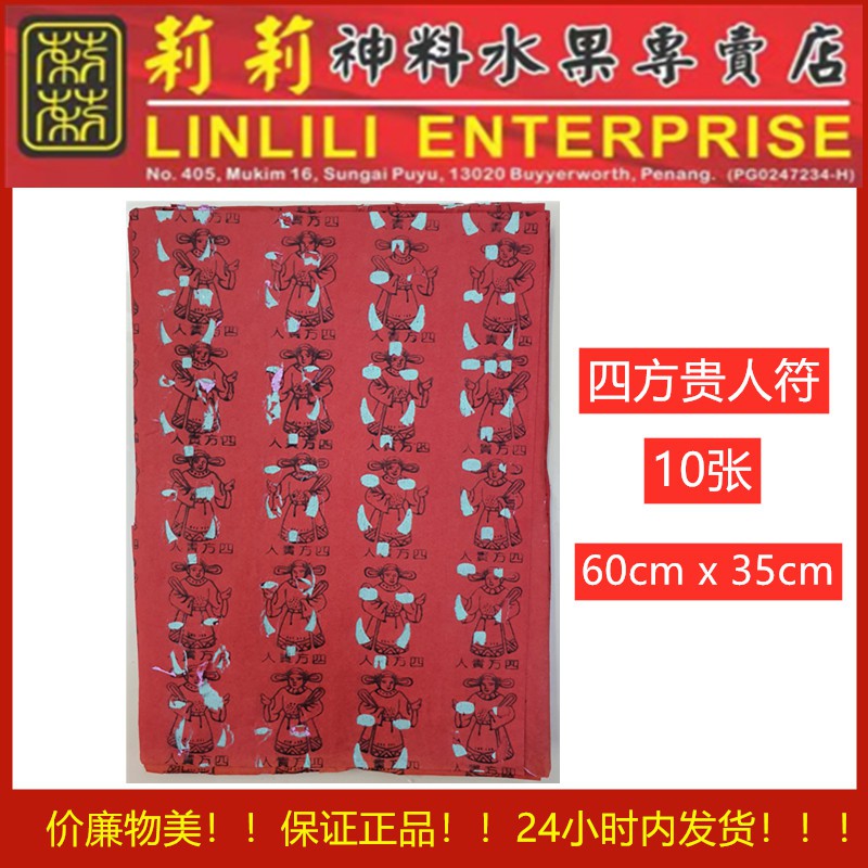 贵人纸 四方贵人符 10张 包裝 Gui ren fu 紅四方人符 贵人符 红 贵人符传统贵人招财贵人符 Red Prayer Paper ...