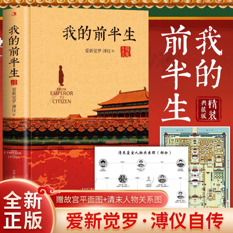 【高清正版】我的前半生全本 送人物关系图 爱新觉罗溥仪回忆录 文学名人自传 Chinese Book Shopee Malaysia