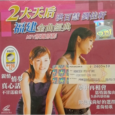 2 Da Tian Hou Fu Jian Jin Qu Jing Dian 2 大天后 洪百慧 刘佳轩 福建金曲经典 VCD ...