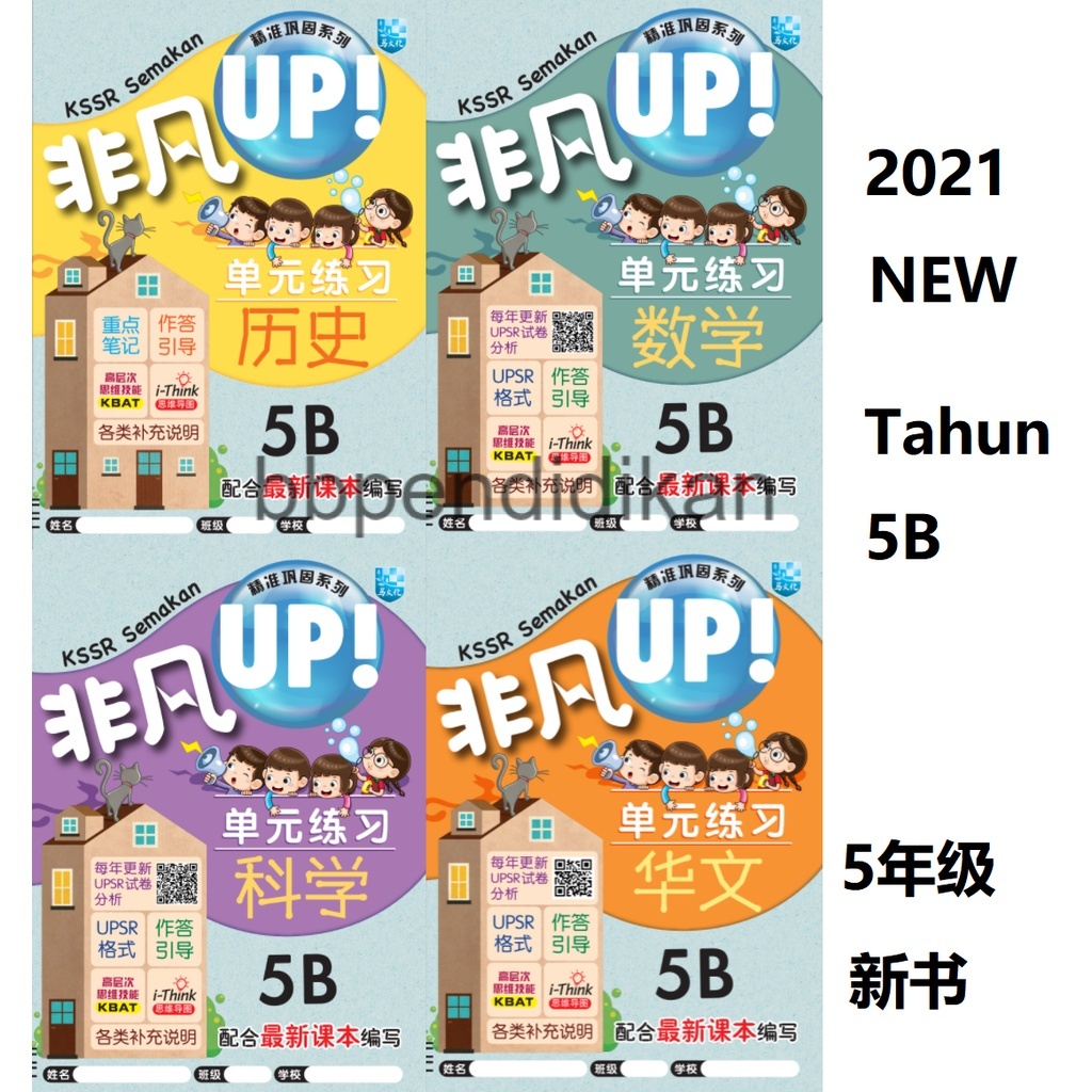 马文化 全新 2021年 华小 5年级非凡up 5A 5B 单元练习 配合最新课本编写 The Malaya Press Kssr Semakan Buku Latihan Topik ...