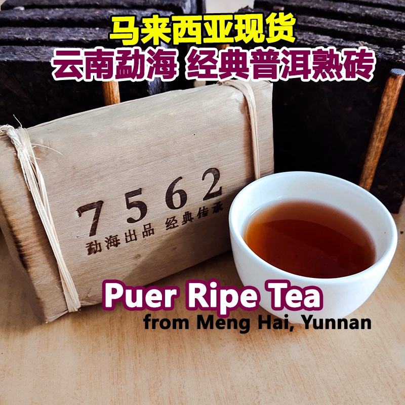普洱熟茶 7562 普洱 经典普洱 老熟茶 普洱茶 云南勐海普洱 古树老茶砖 普洱茶砖 250g Riped Puer Tea Brick ...
