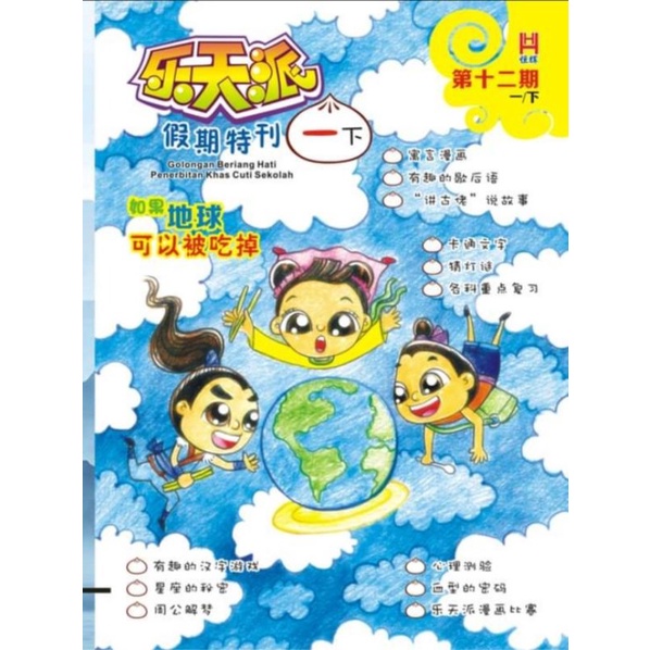 [恒辉] Heng Hui 乐天派假期特刊 第十二期 Golongan Beriang Hati Penerbitan Khas Cuti ...