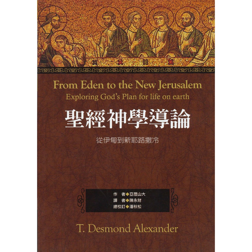 圣经神学导论: 从伊甸到耶路撒冷 From Eden to the New Jerusalem by T. Desmond Alexander ...