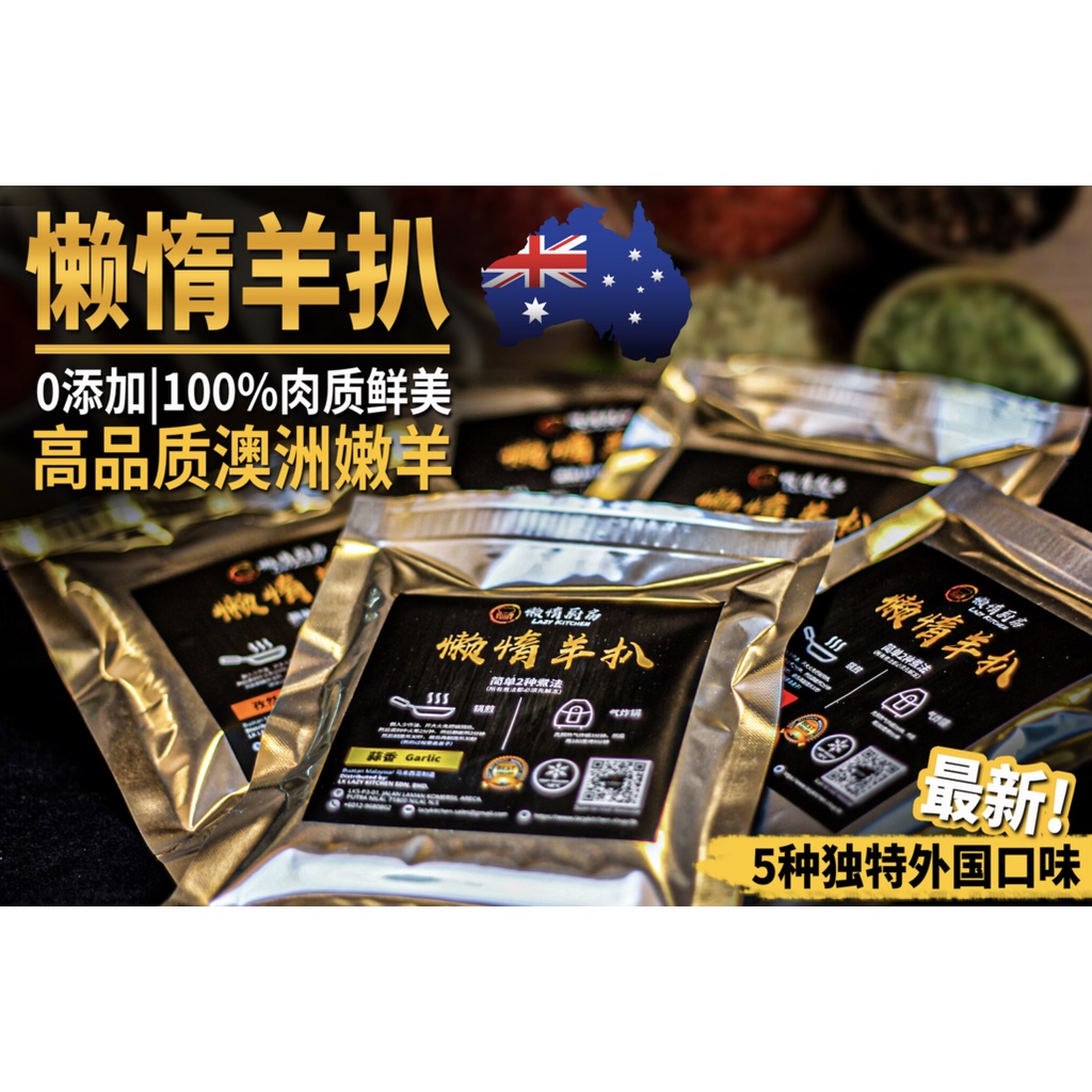 Lazy Kitchen Lamb Chop 懒惰羊扒 (5 flavors) | Shopee Malaysia