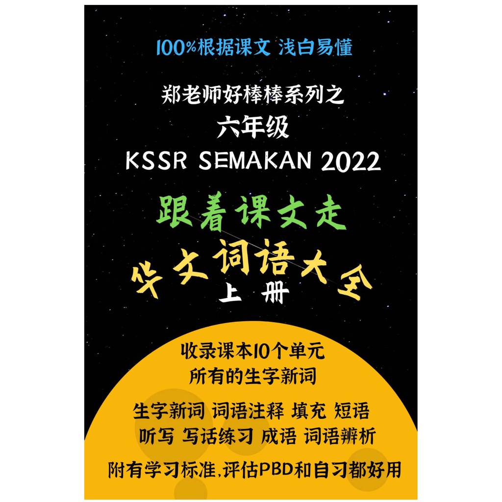 六年级KSSR SEMAKAN 2022 6A 六年级新课程华文最新参考书作业本KSSR SEMAKAN TAHUN 6 BAHASA ... 六年级KSSR SEMAKAN 2022 6A 六年级新课程华文最新参考书作业本KSSR SEMAKAN TAHUN 6 BAHASA ...