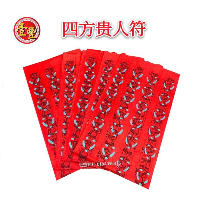 貴人符 四方貴人符 1包10份 Joss Paper Si Fang Gui Ren Fu | Shopee Malaysia