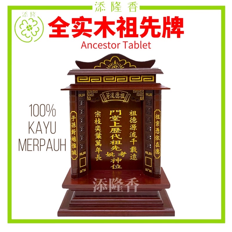 全实木祖先牌/风水尺寸/雕刻祖先牌/可特别定制款/金字手工精致100%Kayu Merpauh Engrave Ancestor Tablet ...