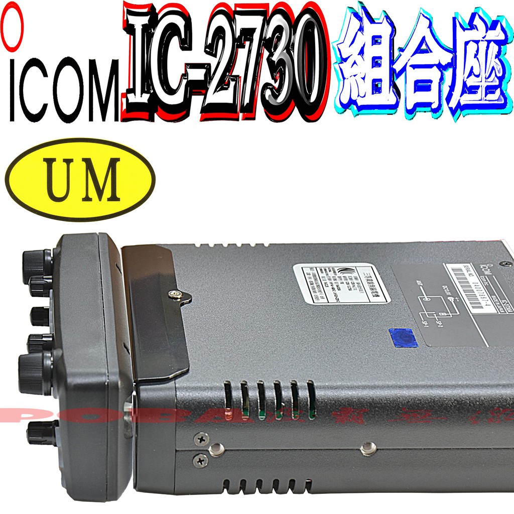 Boba Radio ICOM IC-2730A Combination Seat Separation Panel Frame Fixing ...