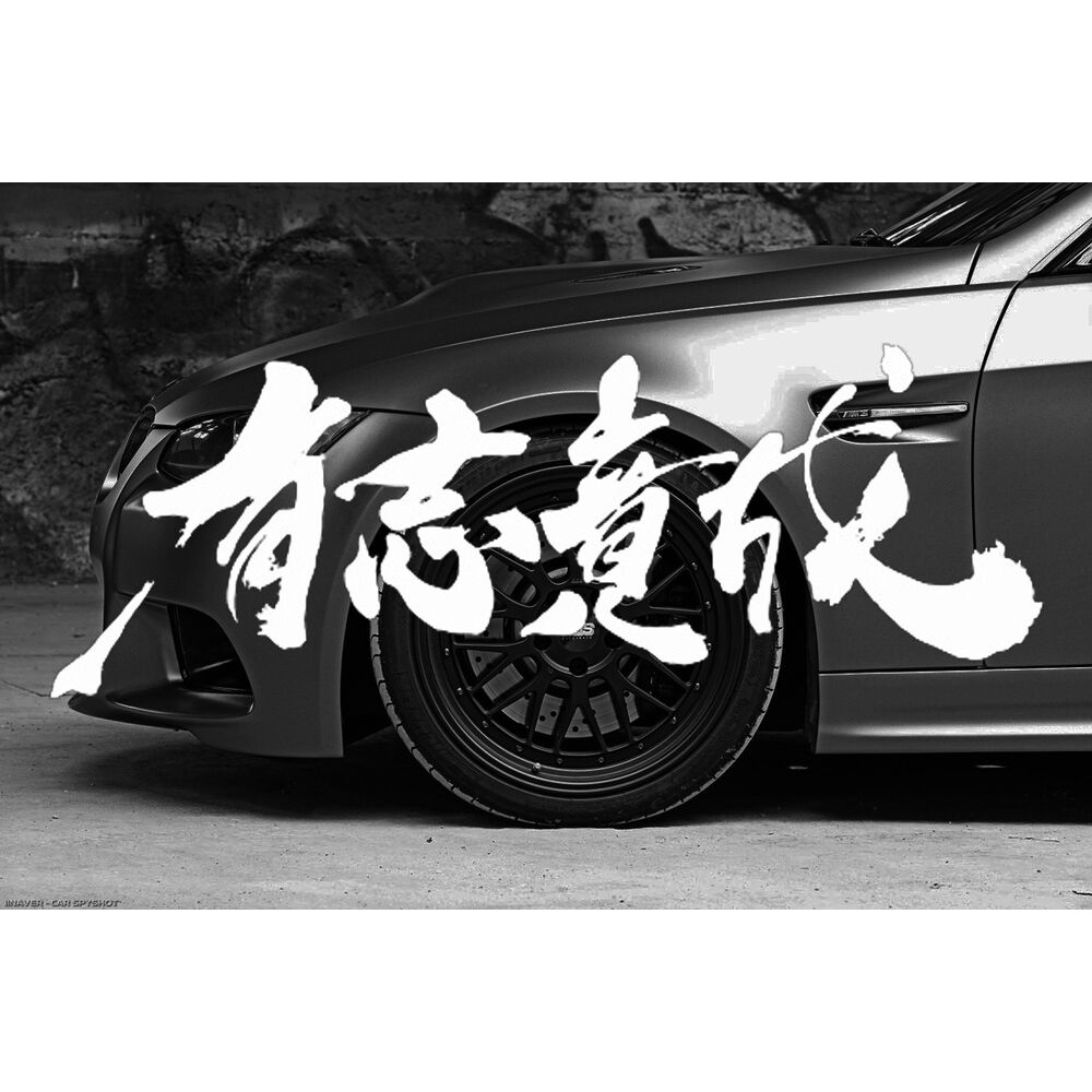 2 x 有志竟成 JAPANESE Letter Decal CHINESE kanji JDM car motorcycle vinyl ...