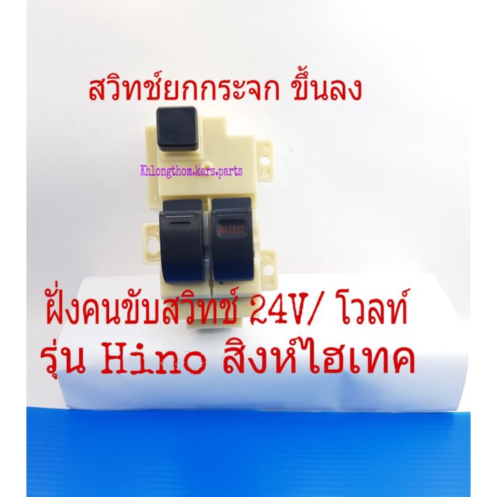 Hino Profia Switch 24 Volt (Hino Singha Tech) Driver Side Raised Glass ...