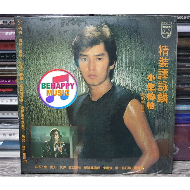 20% OFF !!! 譚詠麟 Alan Tam 9 - 精裝譚詠麟 Alan Tam Best 1982 小生怕怕, 雲似是你 (Back ...