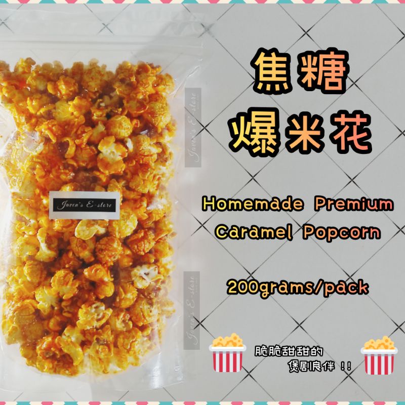 焦糖爆米花｜Bertih Jagung Karamel｜Homemade Crunchy Caramel Popcorn 200g ...