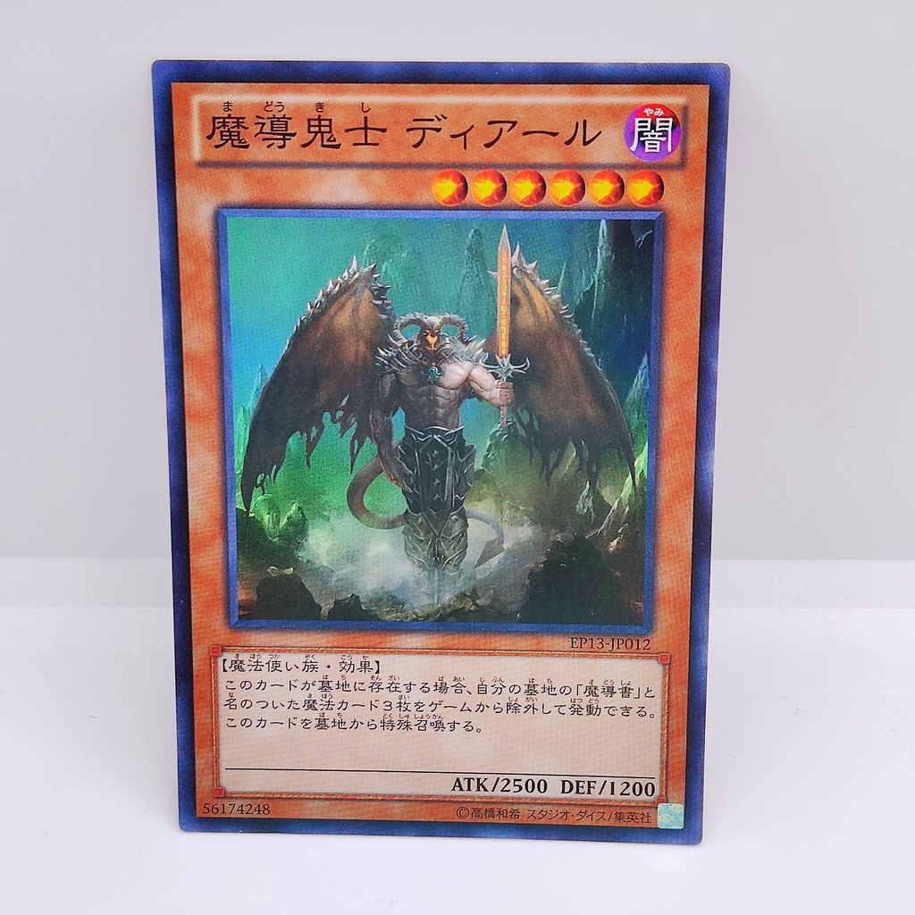 遊戯王 YuGiOh Card EP13-JP012、Prophecy Destroyer、魔導鬼士魔鬼迪夫爾、SR [效果怪獸 星數6 闇 ...