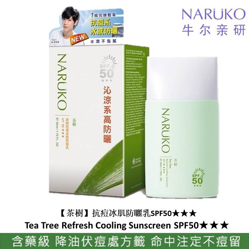 【茶樹】抗痘冰肌防曬乳SPF50★★★Naruko Tea Tree Refresh Cooling Sunscreen SPF50 ...