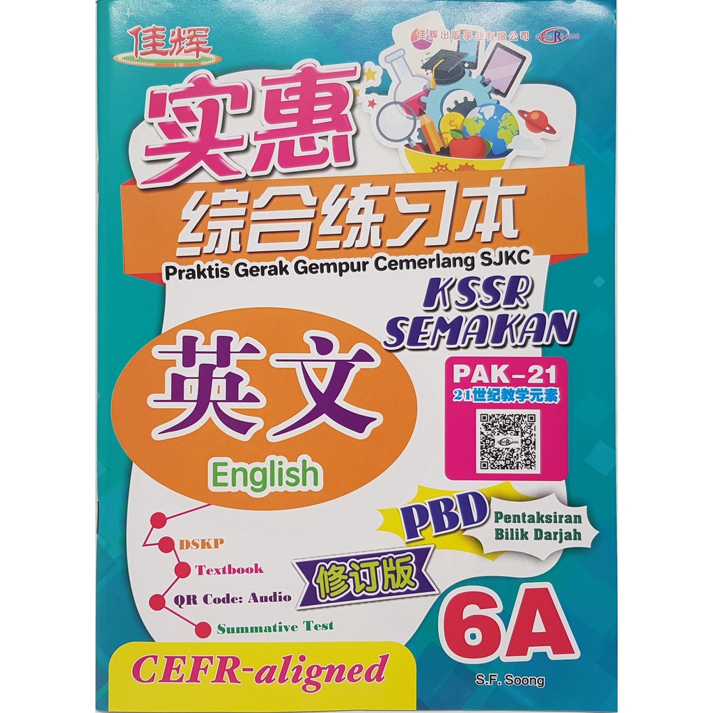 [佳辉]实惠综合练习本 4A/4B/5A/5B/6A/6B- Praktis Gerak Gempur Cemerlang SJKC KSSR ...