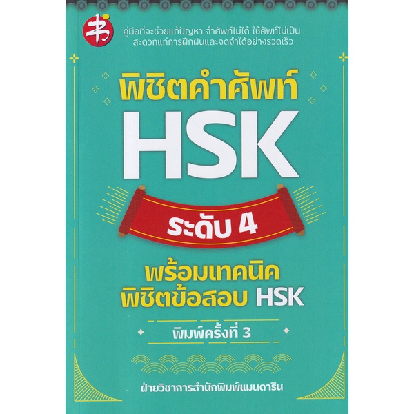 (Chulalongkorn Book Center) Conquer The HSK Vocabulary Level 4 With ...