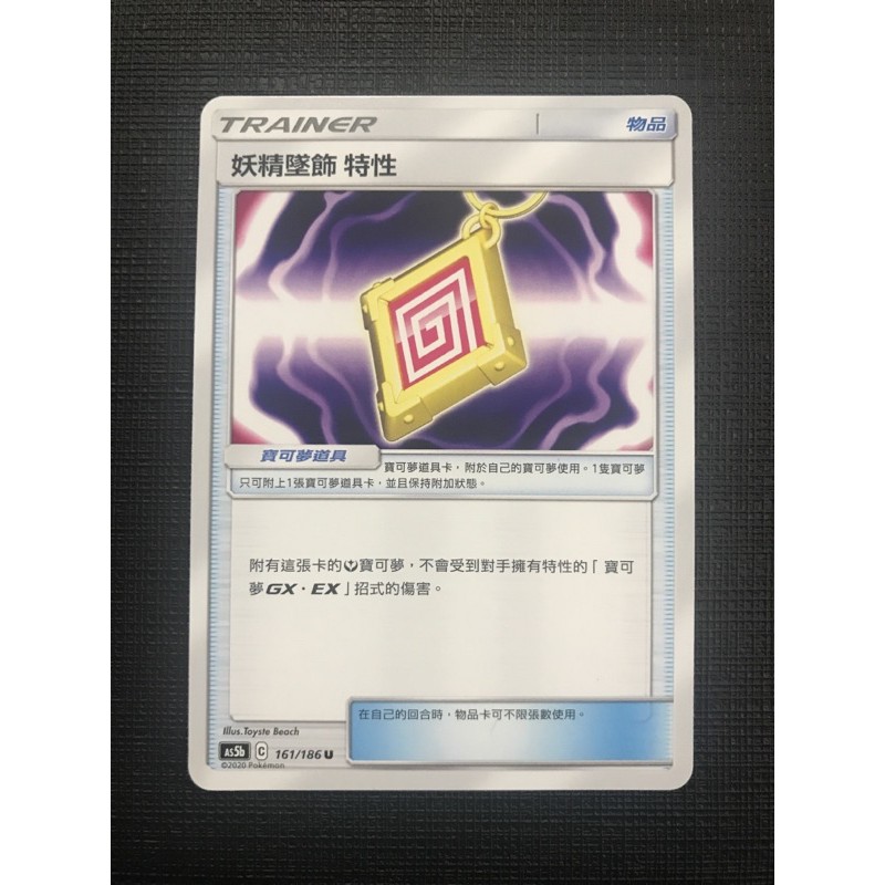 PTCG宝可梦繁体中文版| 妖精墜飾 特性/妖精墜飾 特性[AS5b 161/186] 普卡/平卡/物品/道具 | Shopee Malaysia