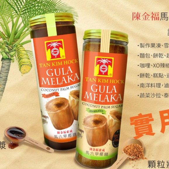 Tan Kim Hock Gula Melaka Syrup/ Powder 陈金福马六甲椰糖 700g | Shopee Malaysia