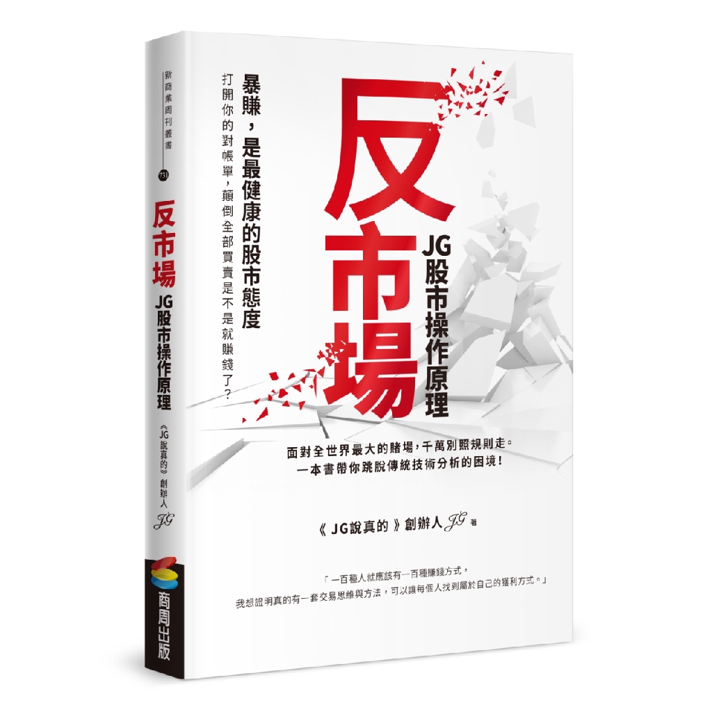 *已出新版* 反市場：JG股市操作原理 (作者：JG ISBN：9789864777662) (正版中文書 Chinese books) (城 ...
