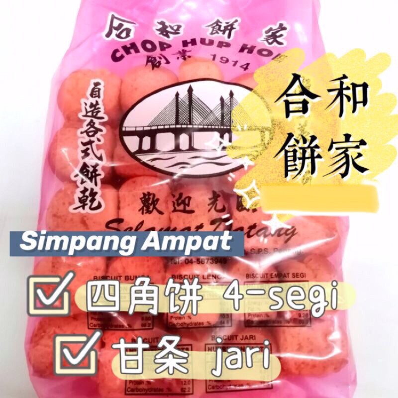 Simpang Ampat 四角饼/甘条 (合和饼家) 300g | Shopee Malaysia